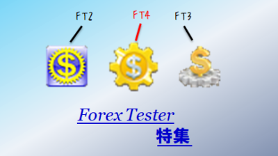 フォレックステスター（Forex Tester）が5から6（FT6）に変わったことによる変化など | FXプライスアクション研究所