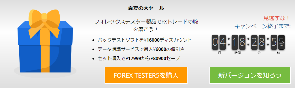 フォレックステスター5（FT5）発売開始！現在キャンペーン実施中！ | FXプライスアクション研究所